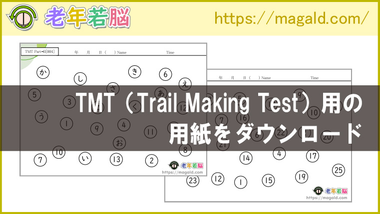 TMT（Trail Making Test）用の用紙をダウンロード - 老年若脳 認知症予防と脳トレーニング情報